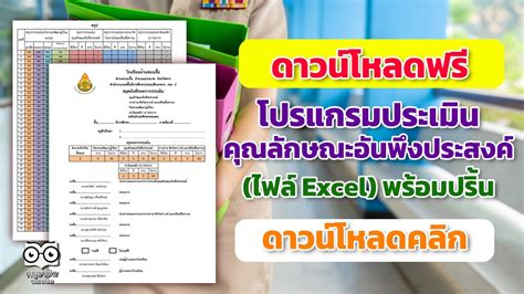 ดาวน์โหลดฟรี โปรแกรมประเมินคุณลักษณะอันพึงประสงค์ของโรงเรียน Xls ไฟล์