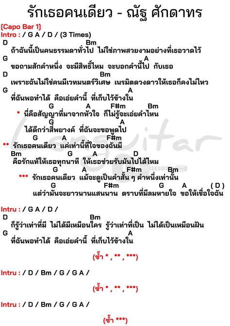 คอร์ดเพลง รักเธอคนเดียว ณัฐ ศักดาทร คอร์ดเพลงง่ายๆ Lenguitar