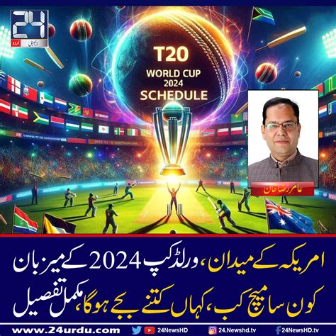 امریکہ کے میدان ورلڈ کپ 2024 کے میزبان کون سا میچ کبکہاں کتنے بجے ہوگا
