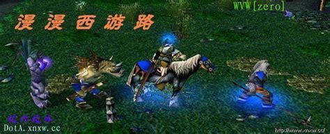 Dota 西遊記 搞笑贴图 霹雳中文论坛