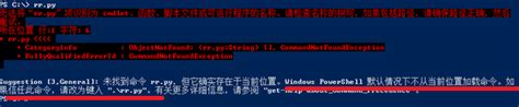 为什么在 Cmd 和 Powershell 中运行 Py 的方式不同？ 牛的日记