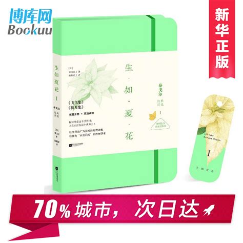 生如夏花1泰戈尔经典诗选白金纪念版印泰戈尔著郑振铎译完整收录飞鸟集新月集文学散文诗集正版畅销书籍博库网 虎窝淘