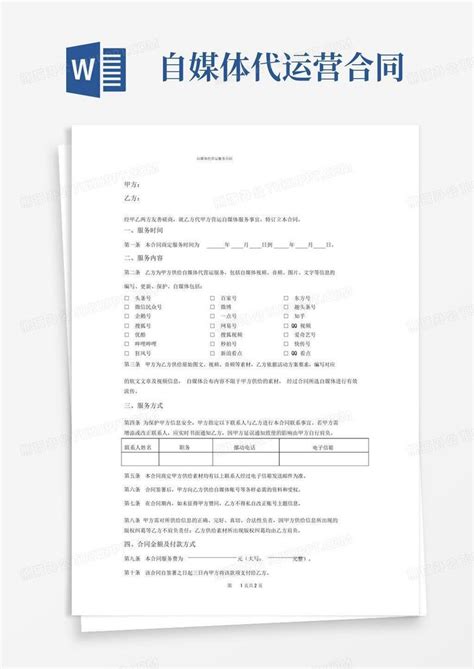实用的 完整版 自媒体代运营服务合同Word模板下载 编号lwnbrwnq 熊猫办公