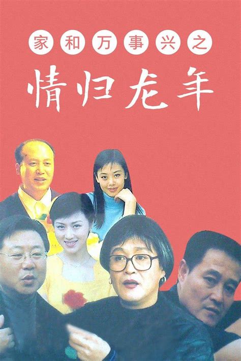 家和万事兴之情归龙年 知乎