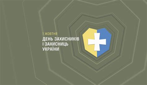З Днем захисників і захисниць України Новини Волинський обласний центр контролю та