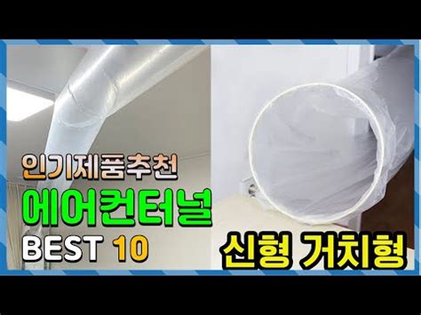 에어컨터널 Top10 요즘 인기있는 에어컨터널 구매 가격 평점 후기 비교 총정리 YouTube