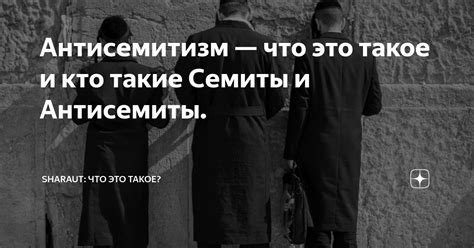 Антисемитизм — что это такое и кто такие Семиты и Антисемиты Sharaut Что это такое Дзен