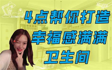 4点帮你打造幸福感满满的wc 哔哩哔哩