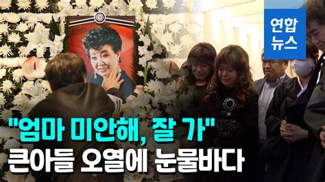 [영상] 엄마 미안해 잘 가야 해…가수 현미 눈물의 영결식 연합뉴스