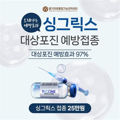 대상포진 예방 백신 싱그릭스 972의 높은 예방 효과 서울특별시 강남구 논현동 비즈프로필
