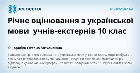 Річне оцінювання з української мови учнів екстернів 10 клас Тест Українська мова