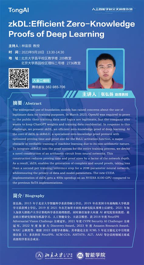 人工智能学科交叉讲座系列第【13】期：zkdl Efficient Zero Knowledge Proofs Of Deep Learning 北京大学人工智能研究院