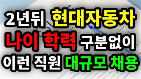 2년뒤 현대자동차 나이 학력 구분없이 이런 직원 대규모 채용 지원하세요 원더풀 인생후반전 Youtube