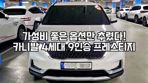 보험이력0원1인신조 옵션 415만원추가 카니발4세대 Youtube