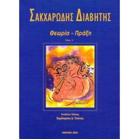 Σακχαρώδης Διαβήτης Θεωρία και Πράξη 2 τόμοι