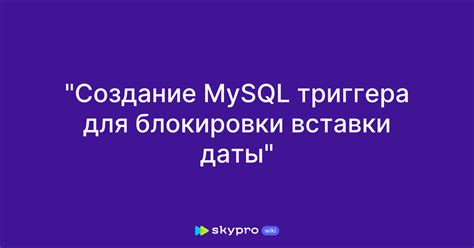 Создание Mysql триггера для блокировки вставки даты