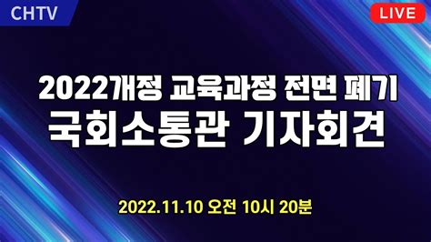 2022개정 교육과정 전면 폐기 국회소통관 기자회견