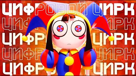 УДИВИТЕЛЬНЫЙ ЦИФРОВОЙ ЦИРК уцц РАЗБОР Youtube