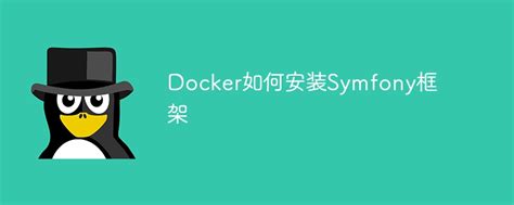 Docker如何安装symfony框架 米云