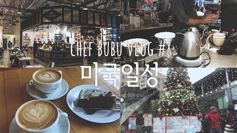 미국일상🇺🇸vlog 미국마트에서 장보기 전세계 하나뿐인 시애틀 라마르조꼬 카페☕️ Youtube