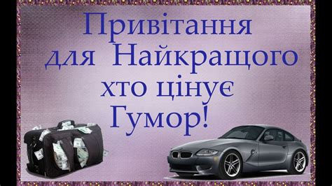 Прикольне Привітання ЧОЛОВІКАМ З Днем Народження Youtube