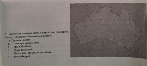 Нанесіть на контурну карту Австралії такі географічні обєкти позначте відповідною Школьные