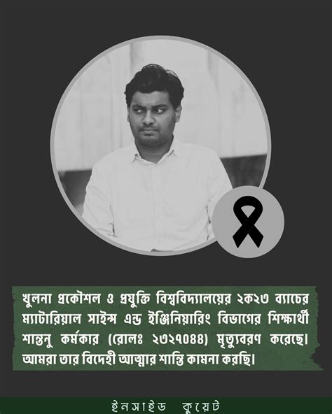 Inside খুলনা প্রকৌশল ও প্রযুক্তি বিশ্ববিদ্যালয়ের ২ক২৩ ব্যাচের ম্যাটারিয়াল সাইন্স এন্ড