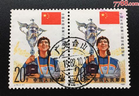 J76女排2 2双联信销票，盖广东台山沙栏小地名满戳，上品无薄裂。“t”字邮票邮品供销社【7788收藏收藏热线】