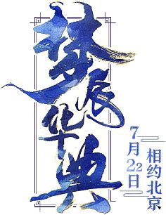 毛笔字 花瓣网 陪你做生活的设计师 沉浸式娱乐圈养成手游