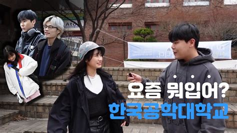 학교 패션피플 찾기 요즘 대학생 코디 Ep 1 한국공학대학교 Youtube
