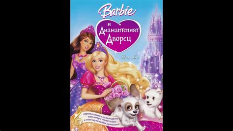 АКАПЕЛА Единни Барби и Диамантения Дворец Бг Аудио Youtube