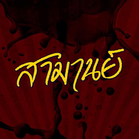 สามานย์ Samarn