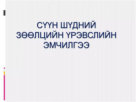 хүүхдийн сүүн шүдний зөөлцийн үрэвслийн эмчилгээ Pptx