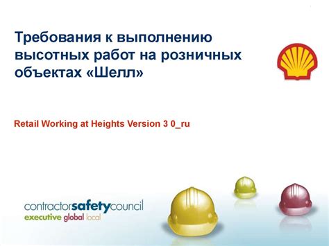 Требования к выполнению высотных работ на розничных объектах «Шелл презентация онлайн