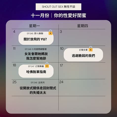 Shout Out Sex 無性不談 【十一月份 你的性愛好閨蜜】 茶🍵 Yu 🐟 聊什麼！ 🔓每天3元成為訂閱會員 解鎖辛辣內容 以上皆可點擊首頁連結🔗 或私訊報名！ 愛情 性愛