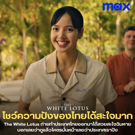 รีวิว The White Lotus Season3 ตอนแรก อวยไส้แตกแหกไส้ฉีก