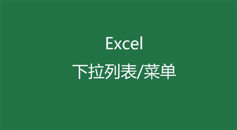 Excel多级下拉菜单，定义名称报错，不支持数字怎么办？ 知乎