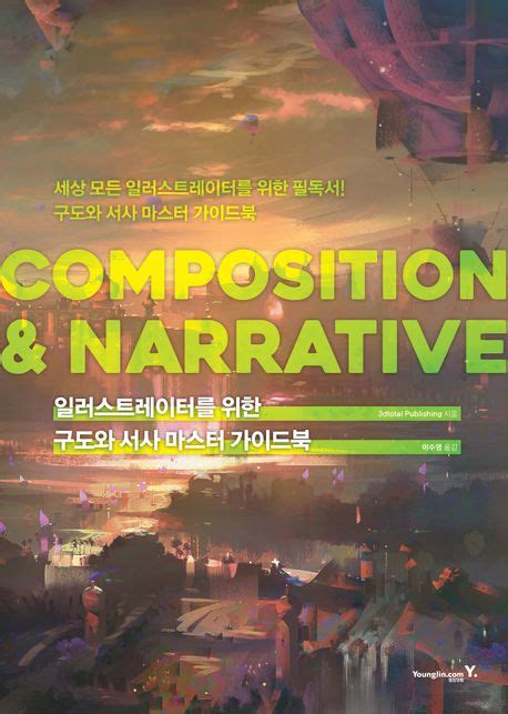 일러스트레이터를 위한 구도와 서사 마스터 가이드북 Composition And Narrative 교 꽃피는아침마을
