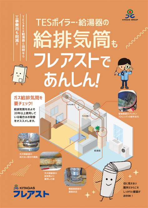 給排気筒点検取替のご案内 北ガスフレアスト 話せるあんしんガス機器