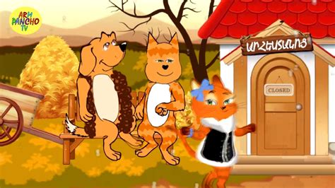 Հեքիաթ Heqiat Շունն ու Կատուն Shunn U Katun ՀԱՅԵՐԵՆ ՄՈՒԼՏՖԻԼՄ Hayeren Multfilm Mankakan Heqiat