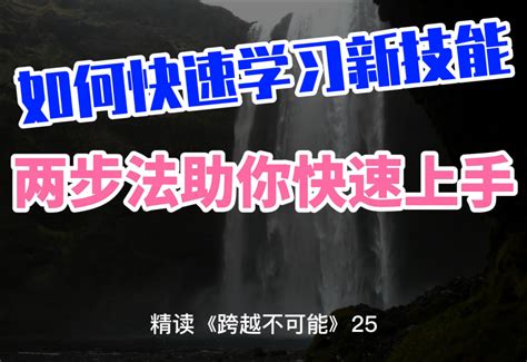 如何快速学习一项新技能？借鉴顶尖高手的两步法，就能快速上手 哔哩哔哩