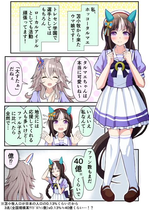【ウマ娘マンガ】ホッコータルマエちゃんの人気予想マンガ トリノスケイ さんのマンガ ツイコミ仮