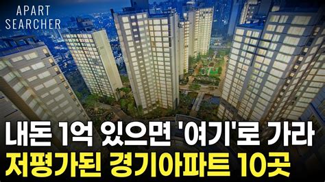 현금 1억 모았다면 이 곳도 가능합니다 웬만한 서울보다 나은 경기 저평가 아파트 Best 10 매물을 소개합니다 경기 아파트 수도권 아파트 부동산 전망 아파트