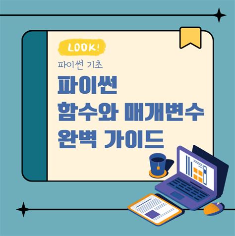 파이썬 기초 초보자를 위한 파이썬 함수와 매개변수 완벽 가이드 파이썬 기초 초보자를 위한 파이썬 함수와 매개변수 완벽 가이드