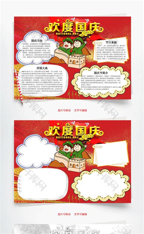 红色欢度国庆word小报手抄报模板 千库网 手抄报ID72940