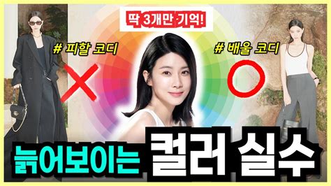 이렇게 입으면 나이들어보여요 10살 더 젊어보이는 원리 이것만 피하면 해결 나이들수록 컬러가 진짜중요 촌스러운 컬러조합 피하는 컬러공식 컬러 조합이 어려우셨다면