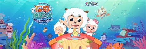喜羊羊之深海历险记2 喜羊羊之深海历险记3 喜羊羊之海底历险记 大山谷图库