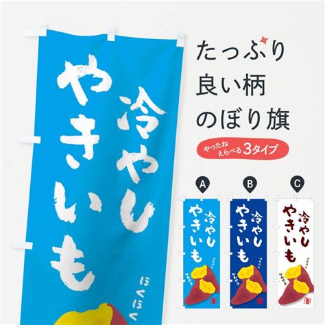 のぼり旗 冷やし焼きいも 1nlu のぼり旗 グッズプロ 通販 Yahooショッピング