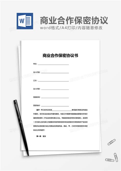 普通商业合作保密协议书模板下载 合作 图客巴巴