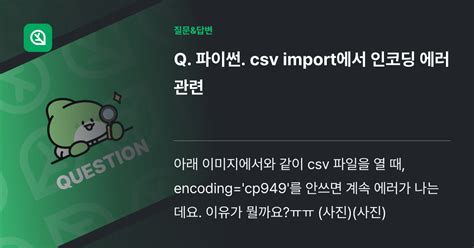 파이썬 Csv Import에서 인코딩 에러 관련 인프런 커뮤니티 질문and답변
